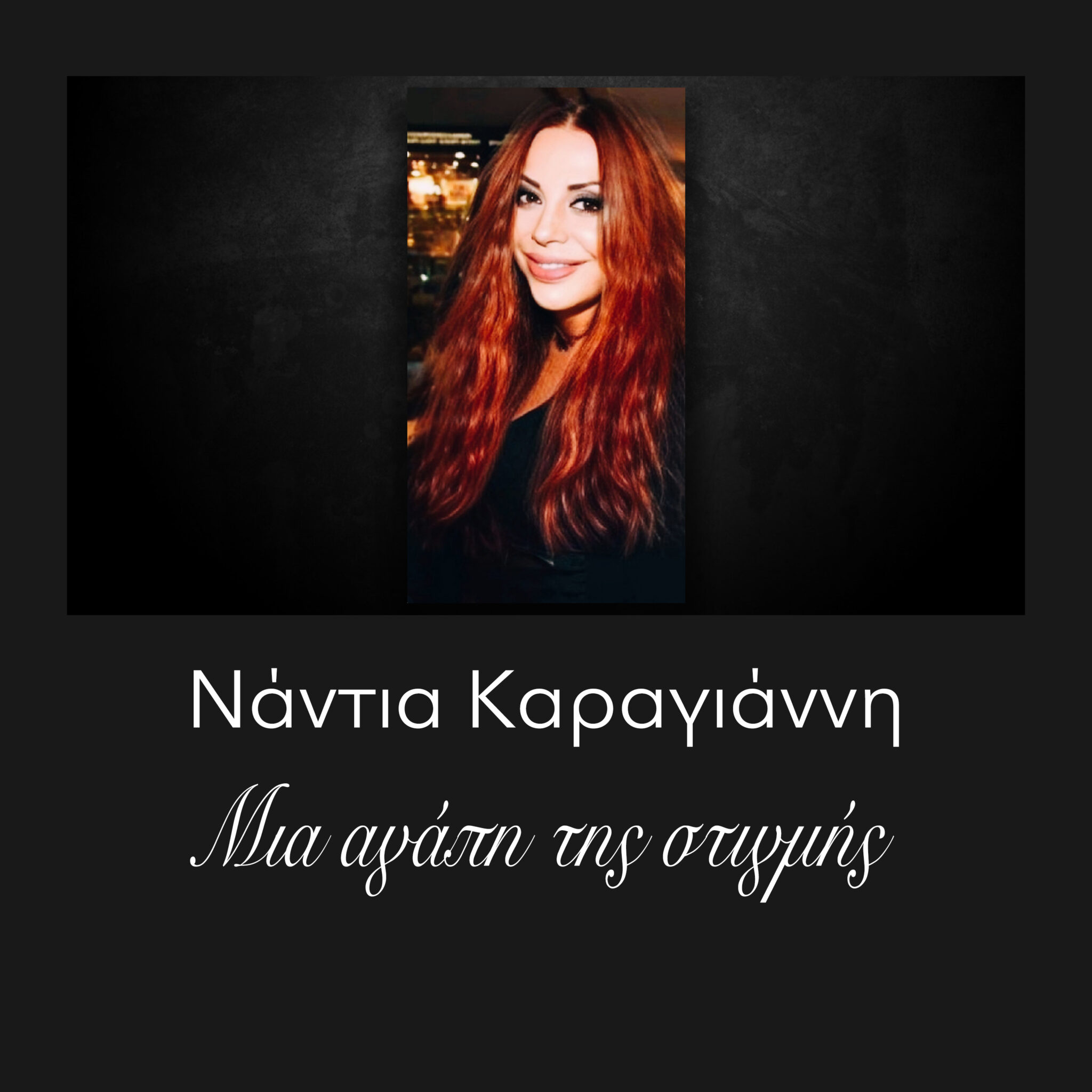 Νάντια Καραγιάννη - «Μια αγάπη της στιγμής»: Νέο τραγούδι από την ...
