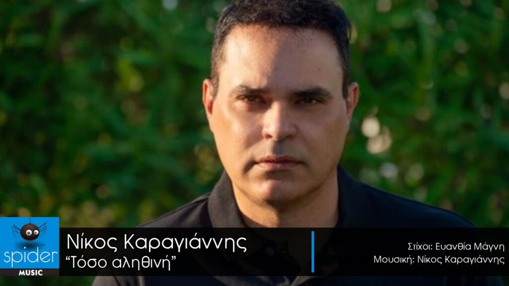 Νίκος Καραγιάννης - «Τόσο αληθινή»: Νέο τραγούδι από την Spider Music ...